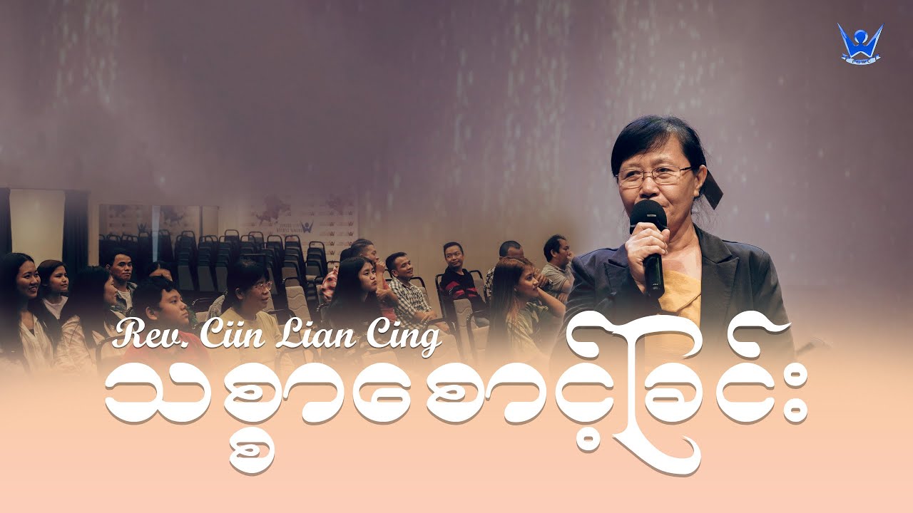 သစ္စာစောင့်ခြင်း | Rev Ciin Lian Cing (6 September 2023) - YouTube