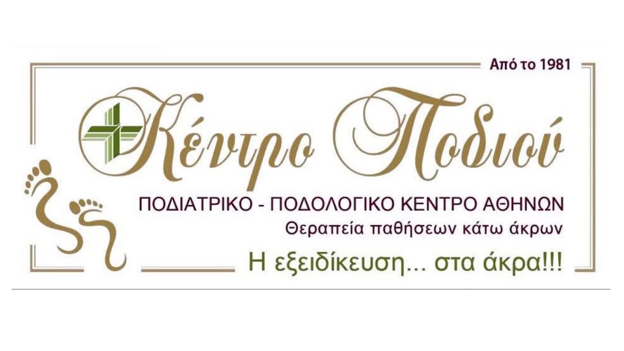 ΚΕΝΤΡΟ ΠΟΔΙΟΥ | ΠΟΔΙΑΤΡΙΚΗ ΠΟΔΟΛΟΓΙΑ | KENTRO PODIOY | PODIATRY ...