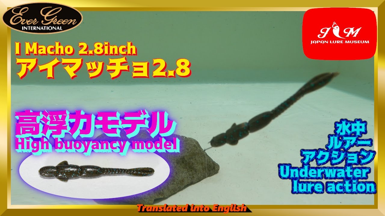 【水中動画】【IMacho 2.8inch】高浮力素材だからこそ際立つリグ、撮ってみました！！ エバーグリーン アイマッチョ2.8 あい ...