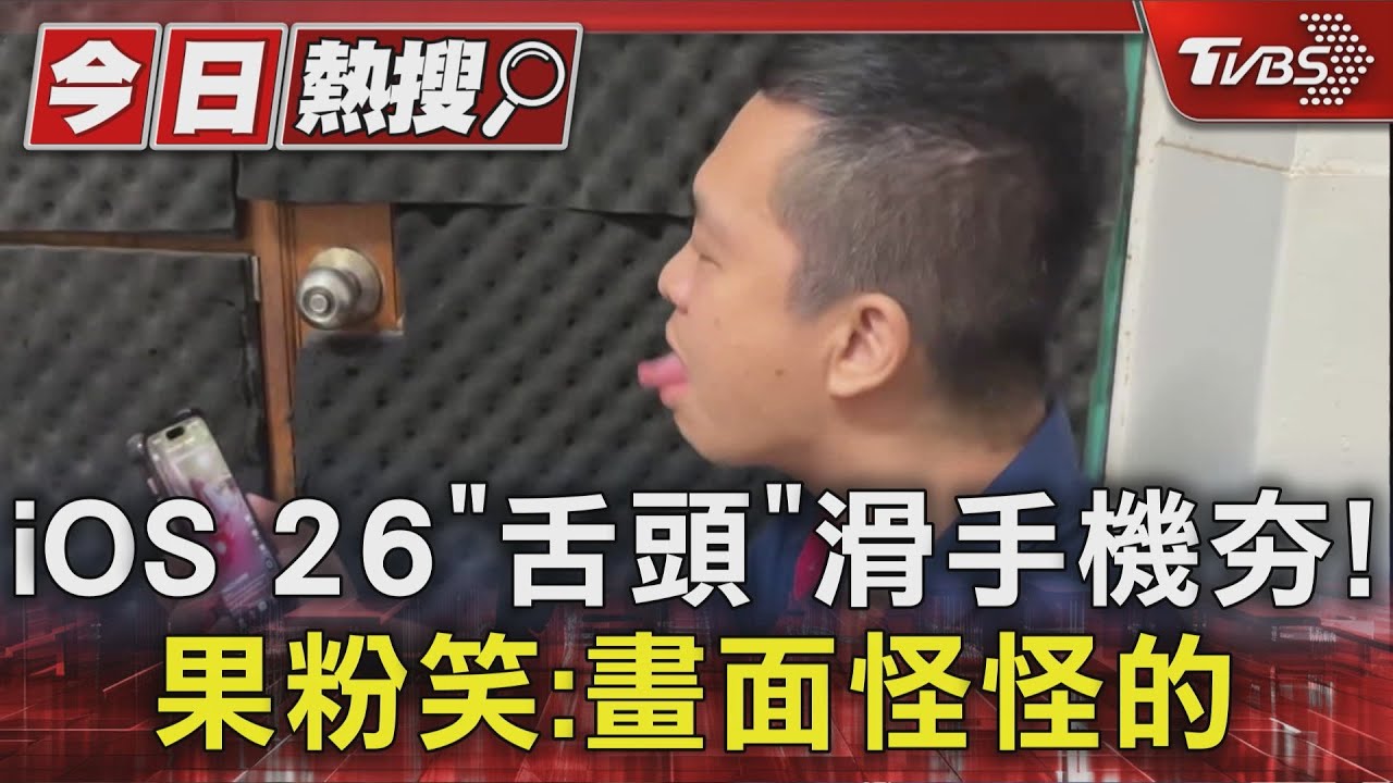 iOS 26「舌頭」滑手機夯! 果粉笑:畫面怪怪的｜TVBS新聞 @TVBSNEWS01│TVBS新聞網