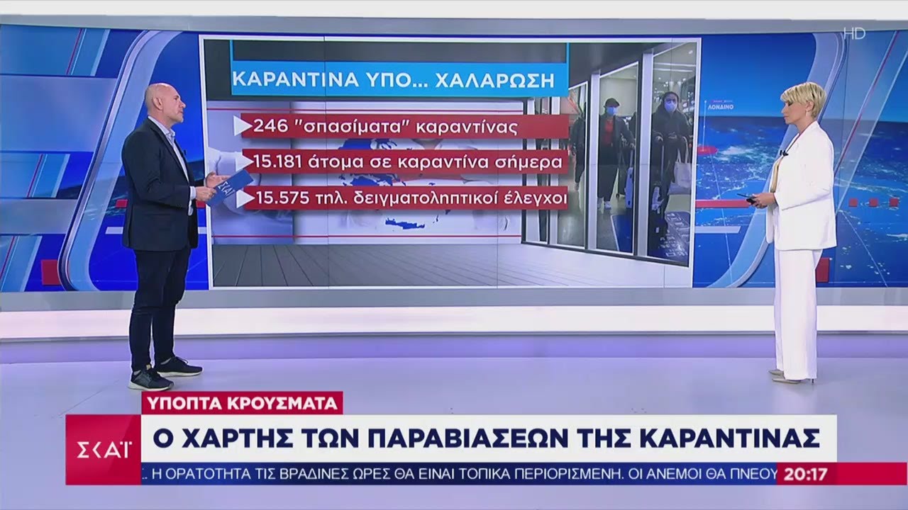 Ειδήσεις Βραδινό Δελτίο | Ο χάρτης των παραβιάσεων της καραντίνας | 10 ...