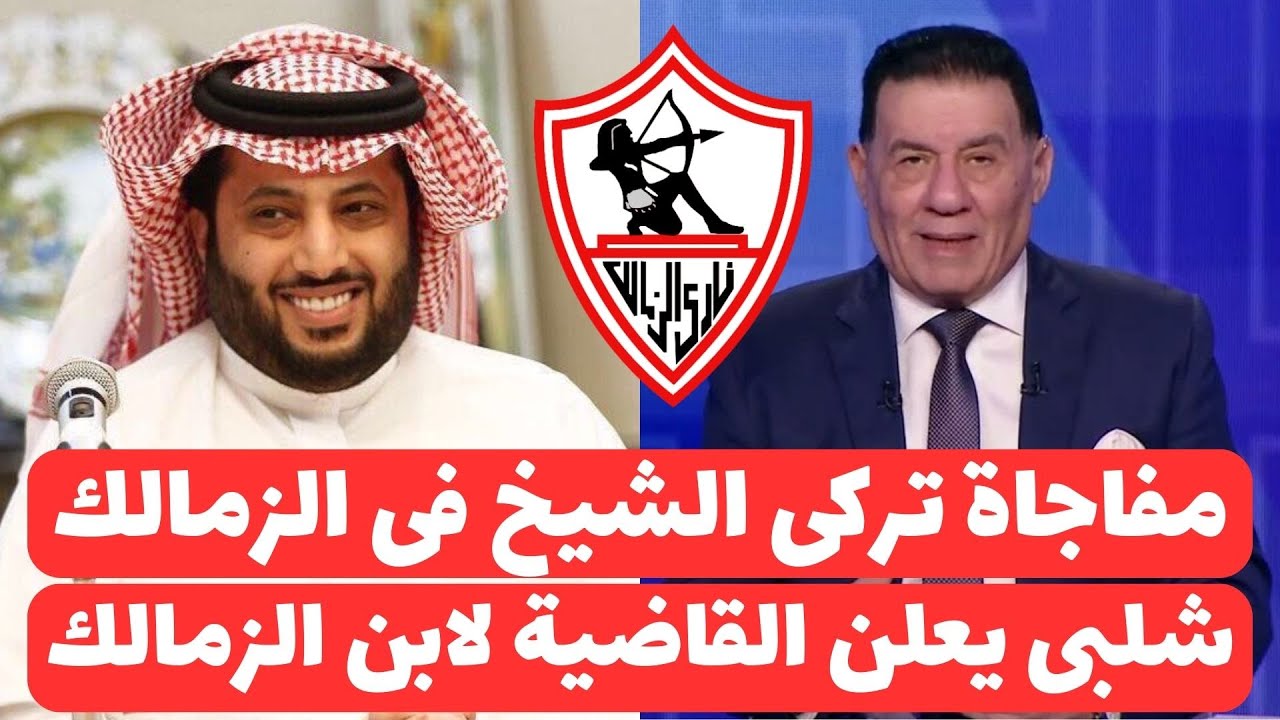 اخبار الزمالك اليوم 1 7 2024 رسميا اعلان مفاجاة تركى الشيخ بصفقات