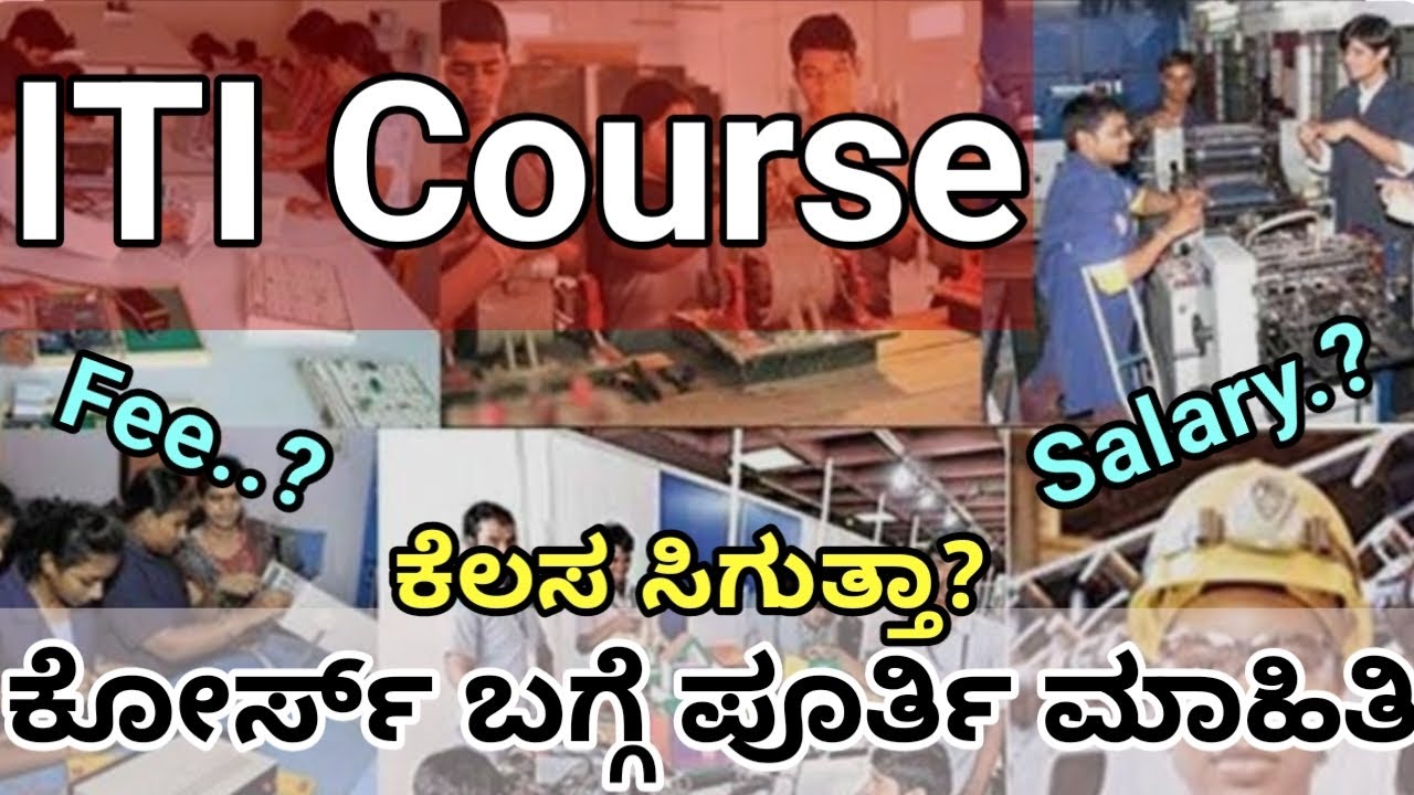 ITI Course ಬಗ್ಗೆ ಪೂರ್ತಿ ಮಾಹಿತಿ || Fees ಎಷ್ಟು? || Salary ಕಡಿಮೆ ಇರತ್ತಾ ...