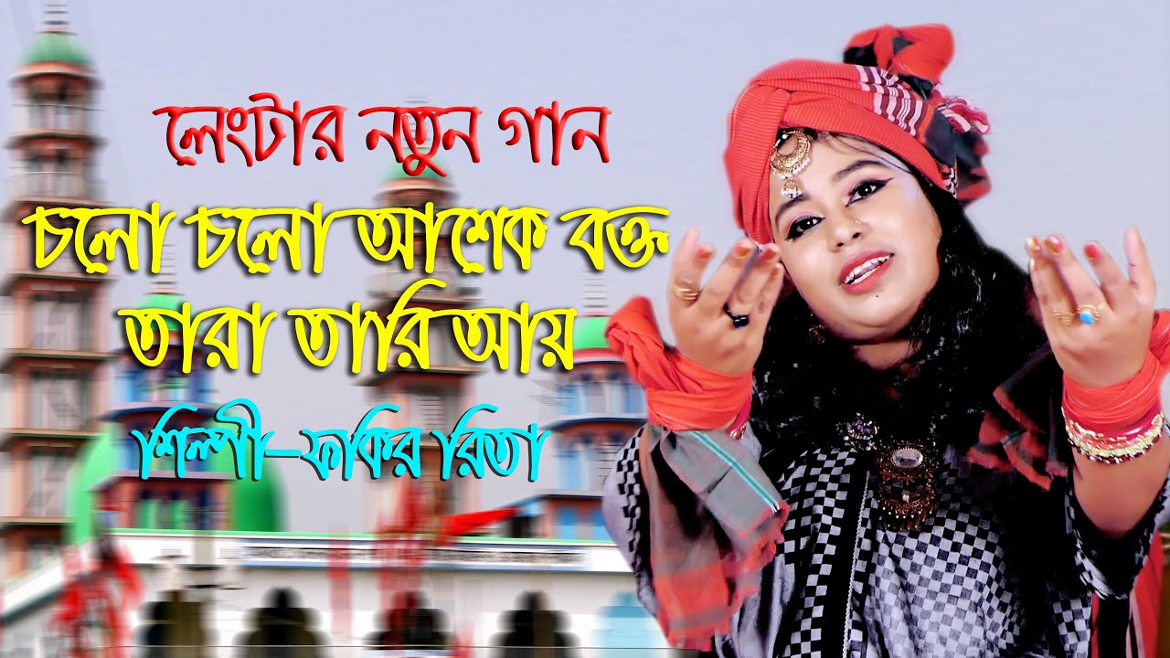 চলো চলো আশেক বক্ত তারাতারি আয়।ফকির রিতা।Cholo Cholo Asek Bokto।Fokir ...