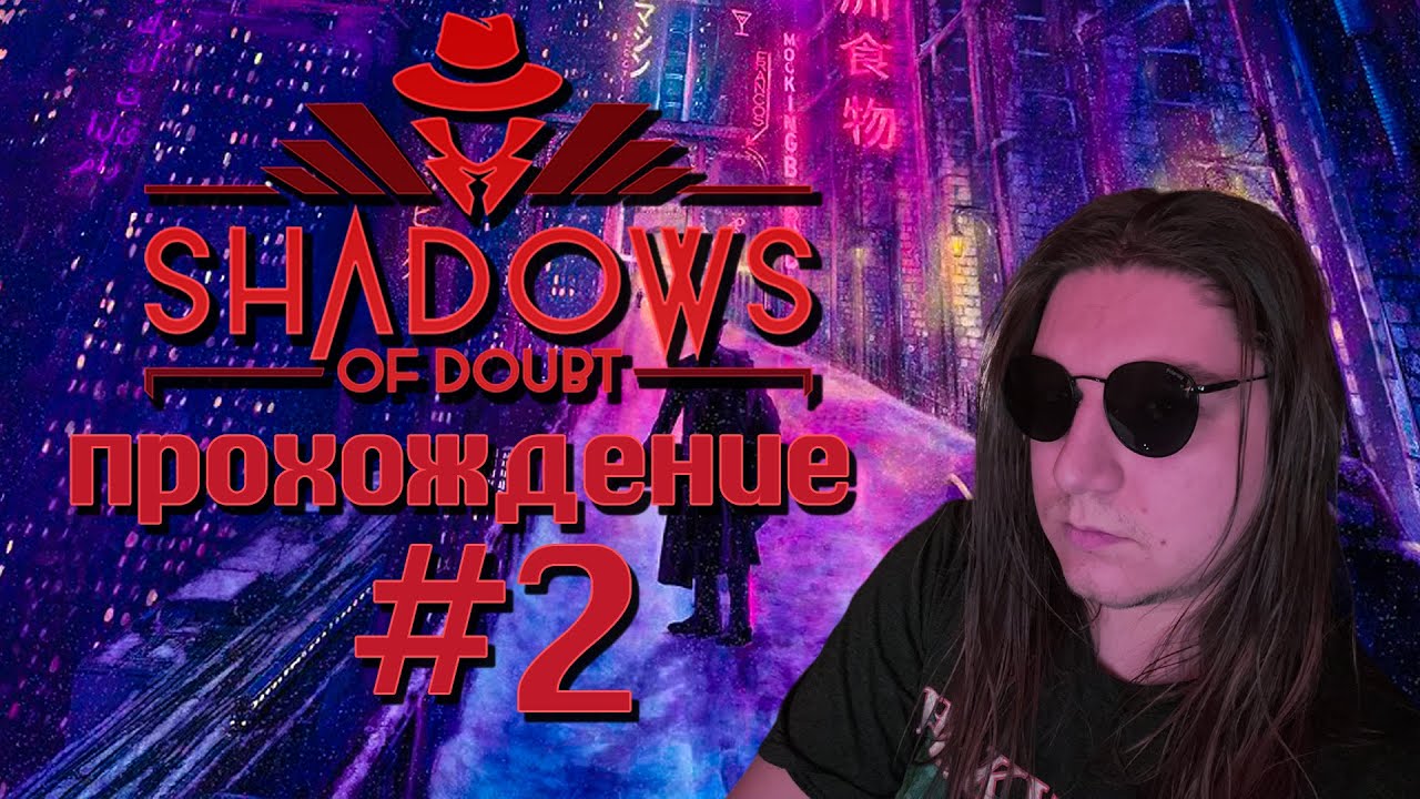 ПЕРВОЕ ДЕЛО РАСКРЫТО Shadows of Doubt #2 - YouTube