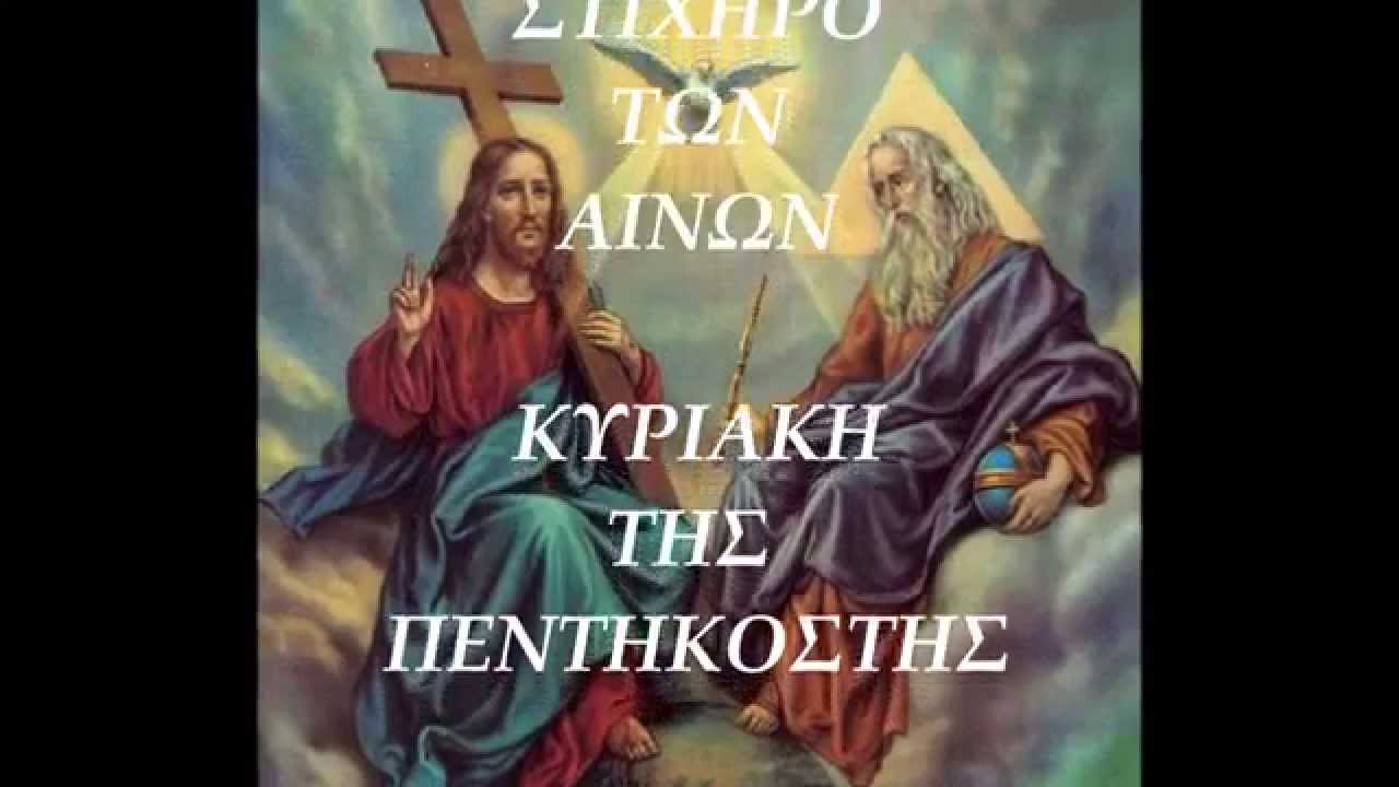 ''ΤΟ ΠΝΕΥΜΑ ΤΟ ΑΓΙΟΝ'' ΠΑΣΧΑΛΗΣ ΠΑΣΧΑΛΙΔΗΣ ΣΤΙΧΗΡΟ ΤΩΝ ΑΙΝΩΝ ΙΟΥΝΙΟΣ ...