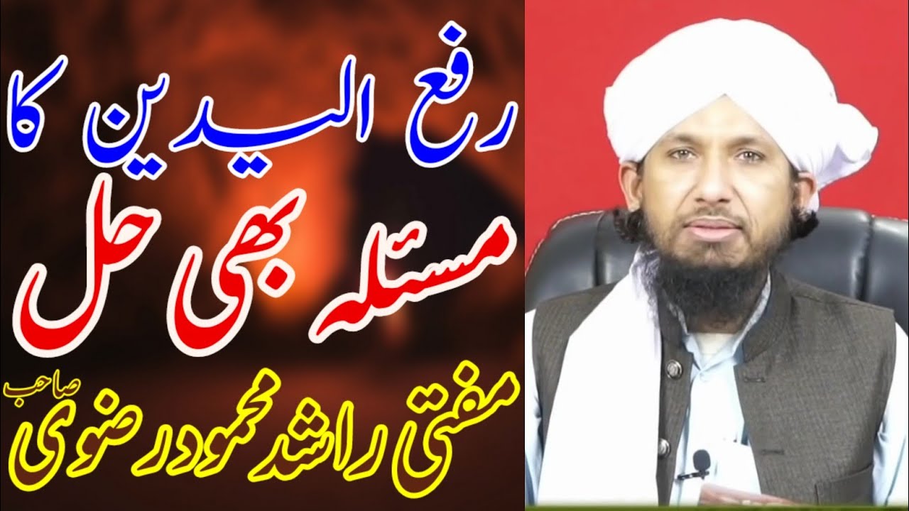 Mufti Rashid rizvi sahib | masla rafa yadain | tark e rafa yadain - YouTube