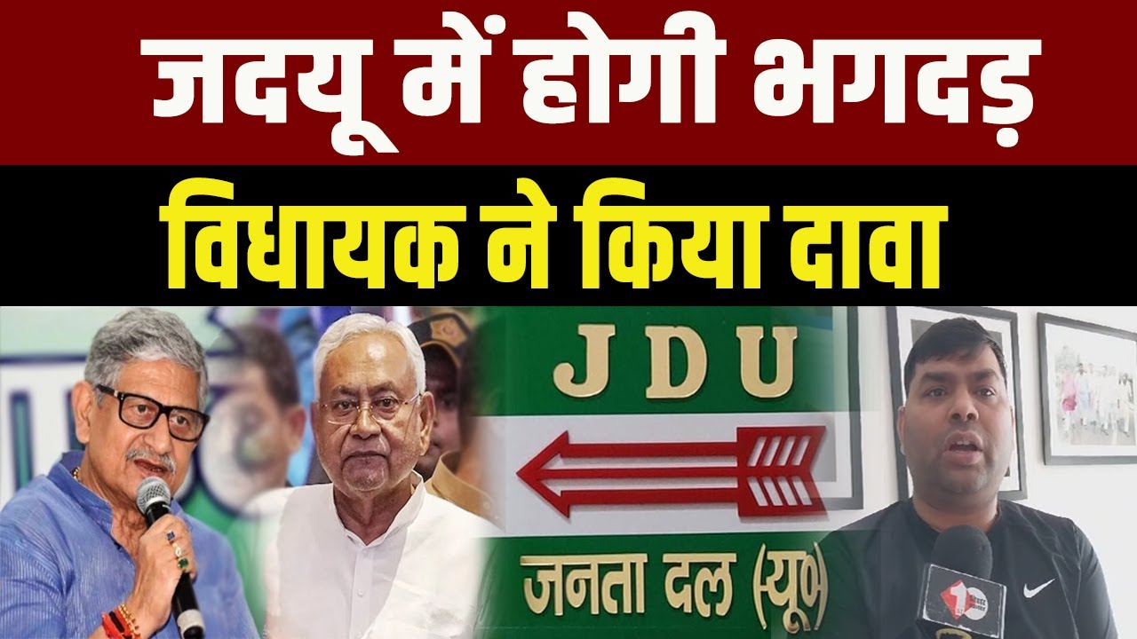 RJD MLA ने किया दावा, JDU में जल्द होगी बड़ी टूट, रणनीति बन गई है पूरी ...