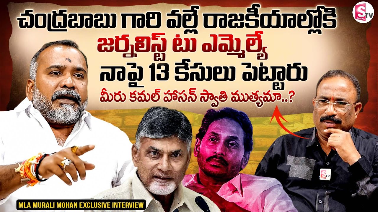 Puthalapattu TDP MLA Murali Mohan Exclusive Interview | CM Chandrababu ...