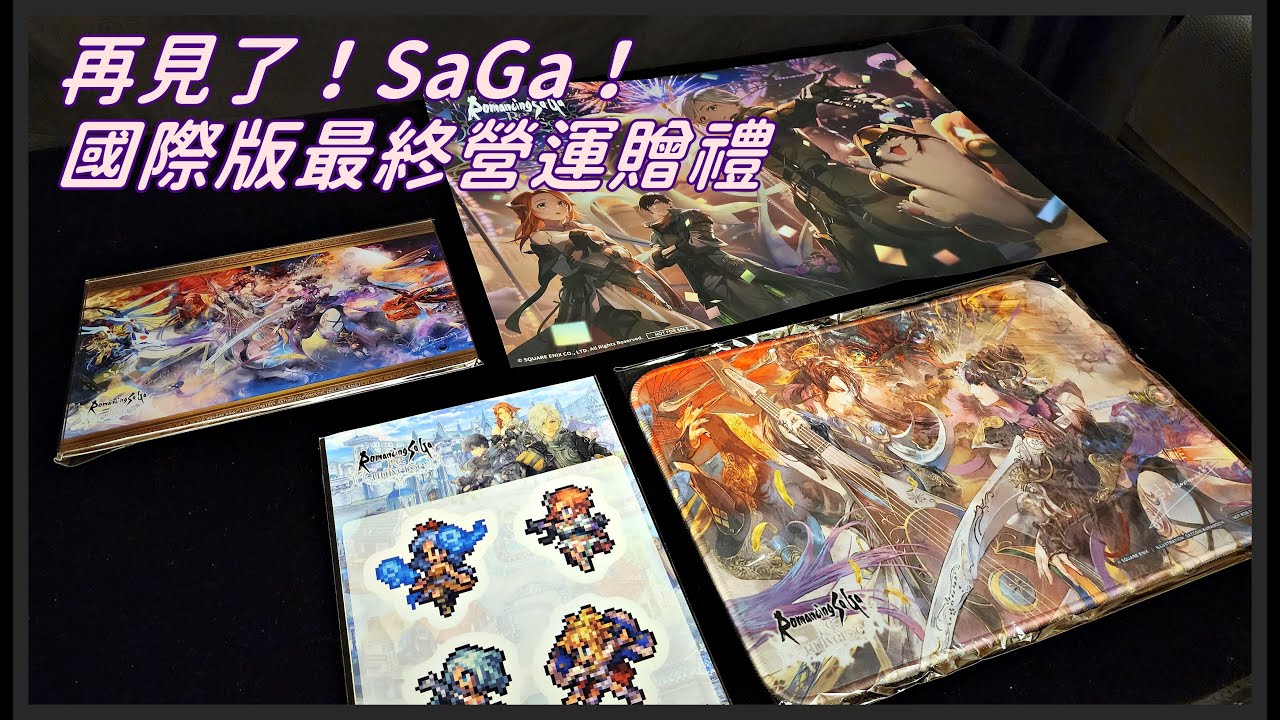 【開箱】再見了！SaGa 復活邪神 Romancing SaGa Re;univer Se 國際版最終營運贈禮 - YouTube