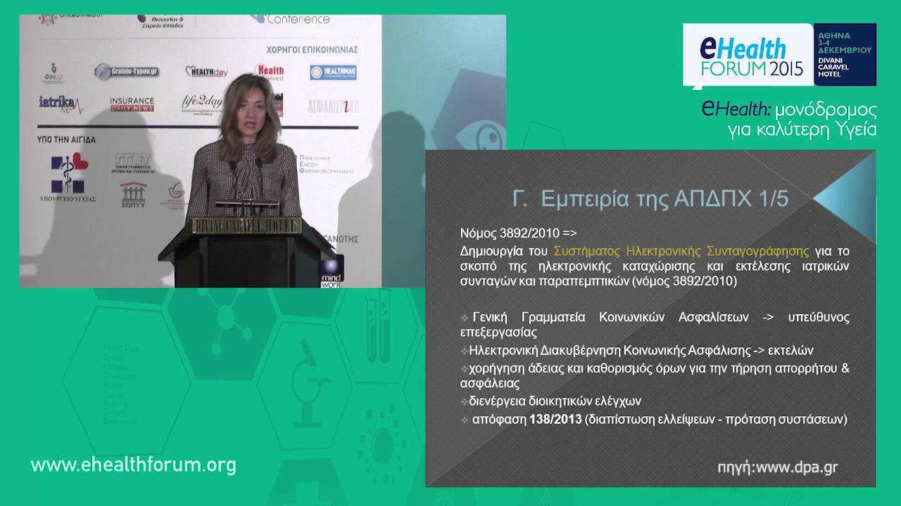 Χαρίκλεια Λάτσιου: Προστασία ευαίσθητων δεδομένων υγείας στην ...