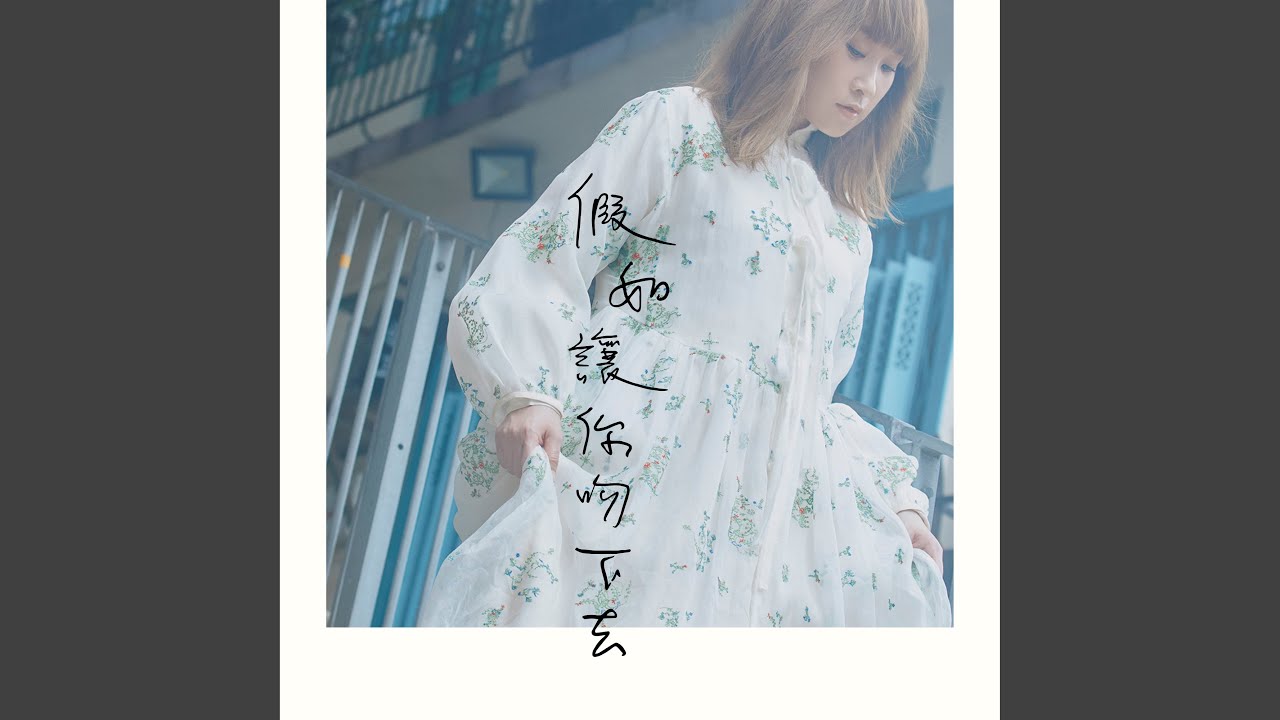 What If I Let U Kiss - YouTube Music