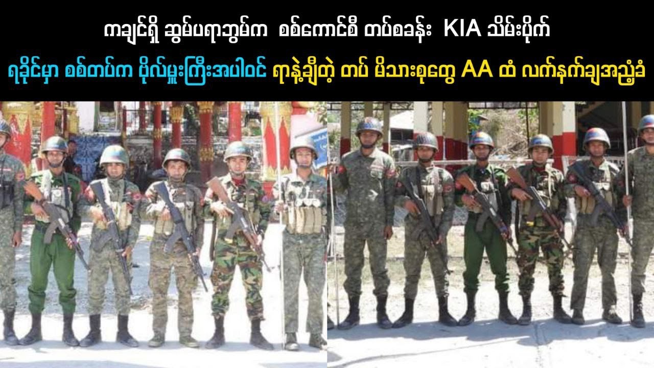 ရခိုင်မှာ စစ်တပ်ကဗိုလ်မှူးကြီးအပါဝင် ရာနဲ့ချီတဲ့ တပ် မိသားစုတွေ Aa ထံ