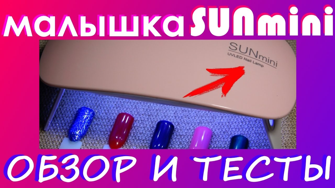 лампа для ногтей малышка SUN mini обзор и тесты - YouTube