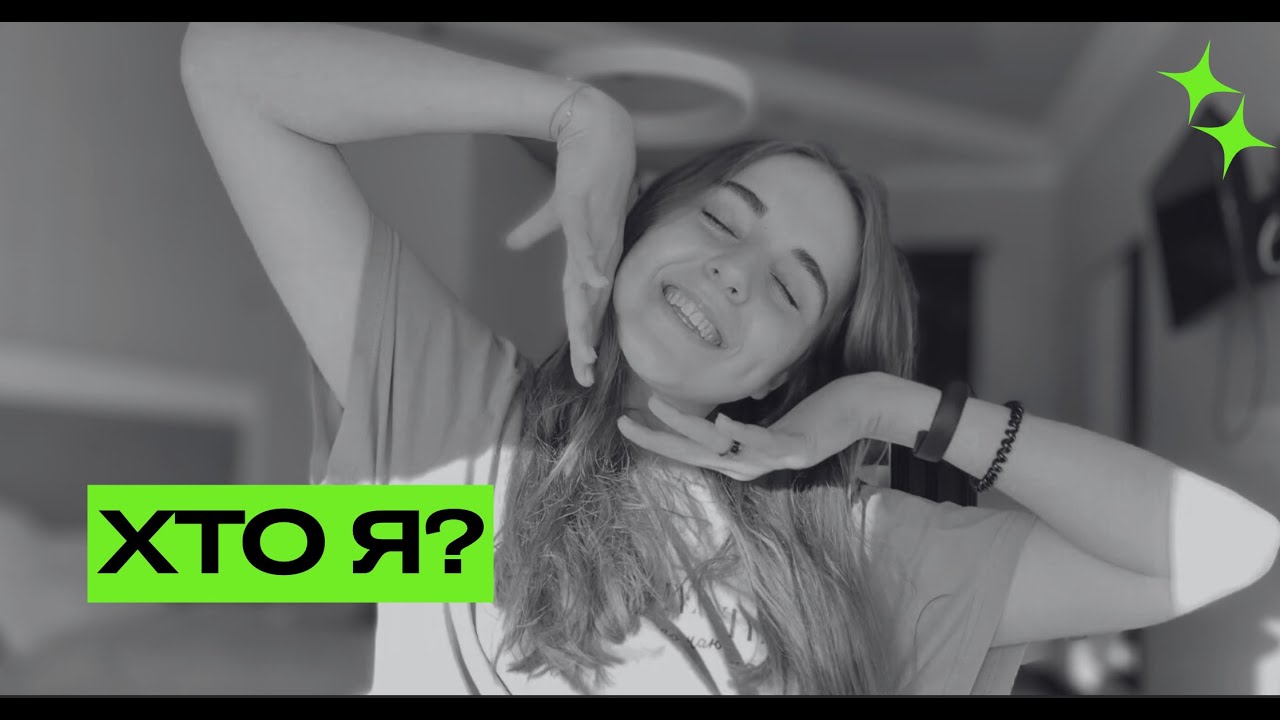 ХТО Я? Міні-знайомство - YouTube