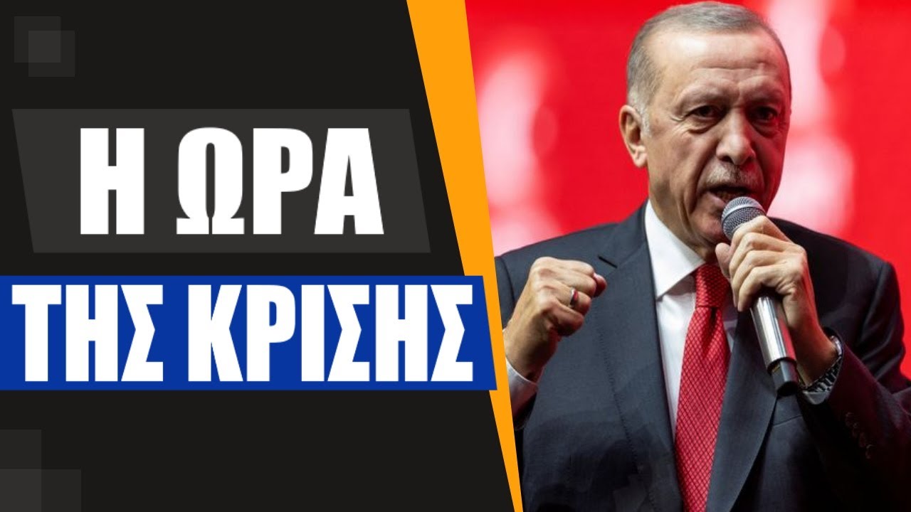 Δύσκολες εκλογές! Τούρκοι αξιωματούχοι κατηγορούν τις ΗΠΑ για ...