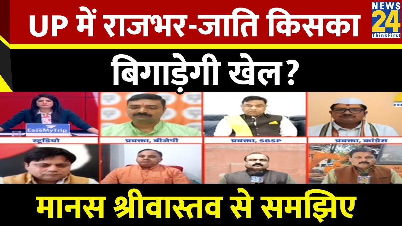 Loksabha Election 2024:OP Rajbhar विपक्ष का खेल बिगाड़ेगी? जानिये Manas ...