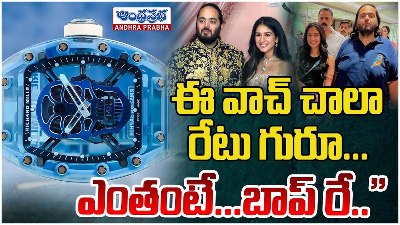 Anant Ambani breaks all records with his new ₹22 crore watch | Andhra ...