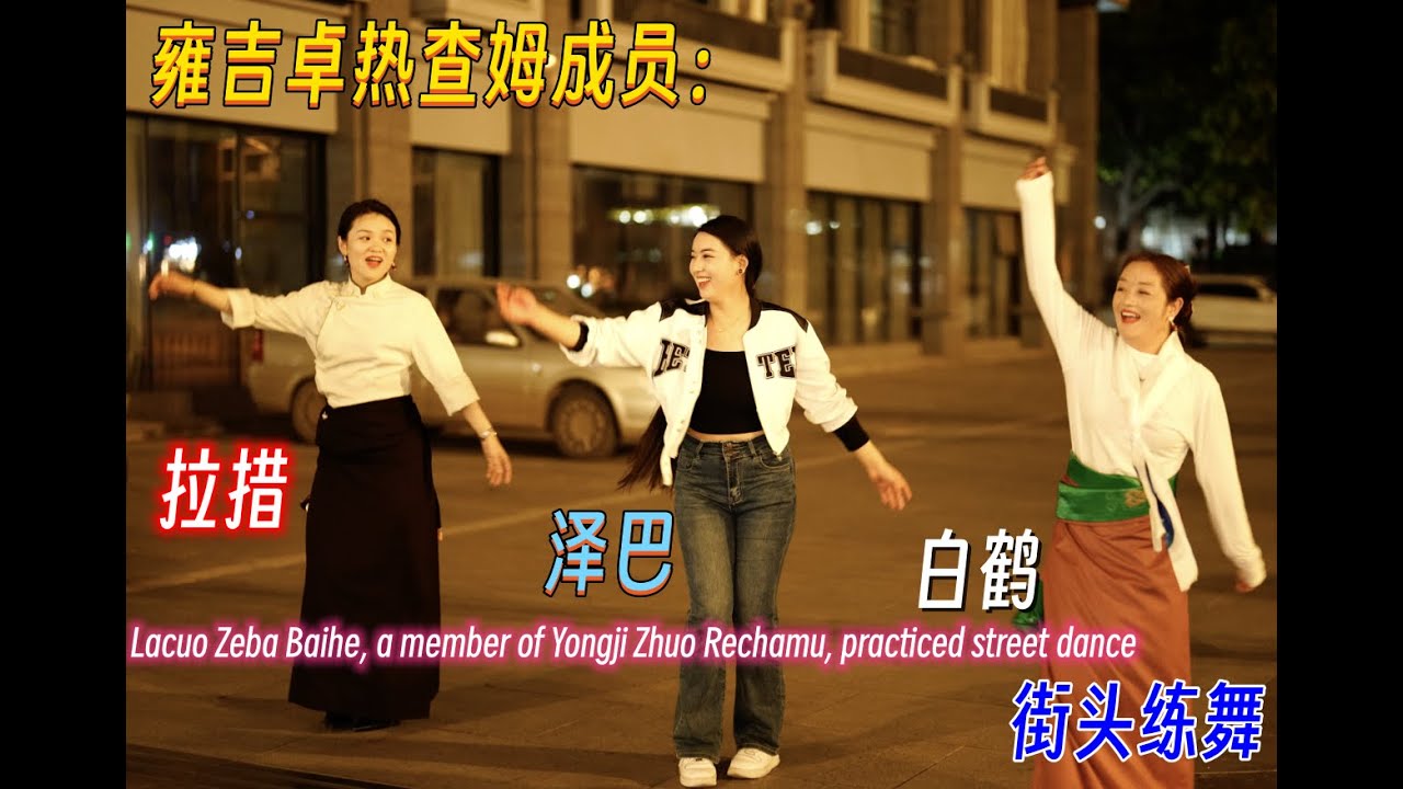 Lacuo Zeba Baihe, a member of Yongji Zhuo Rechamu, practiced street ...