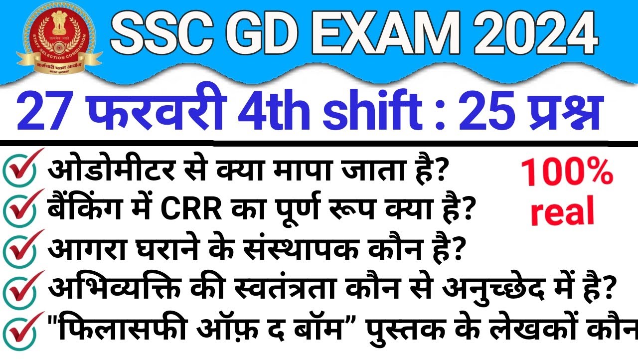 SSC GD 2024 Exam Answer Key | SSC GD 27 Feb 4th Shift Exam Analysis ...
