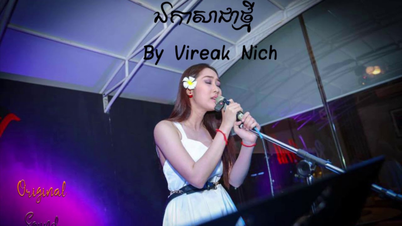 ឯកាសាជាថ្មី Eka sar chea thmey By Vireak Nich Full HD - YouTube