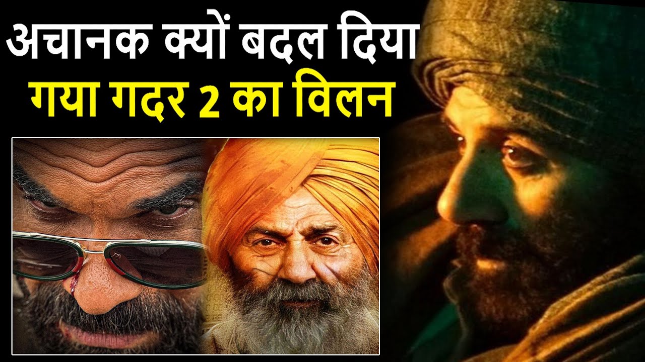 Gadar 2 में हुआ सबसे बड़ा बदलाव अब Sunny Deol से भिड़ेगा ये खलनायक ...