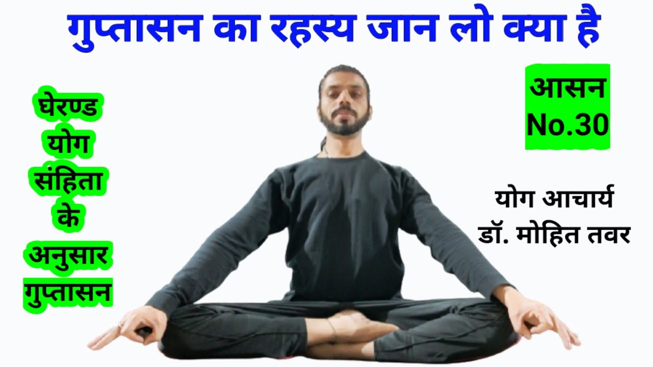 गुप्तासन का रहस्य जान लो क्या है | Guptasana Benefits | Technical Yoga ...
