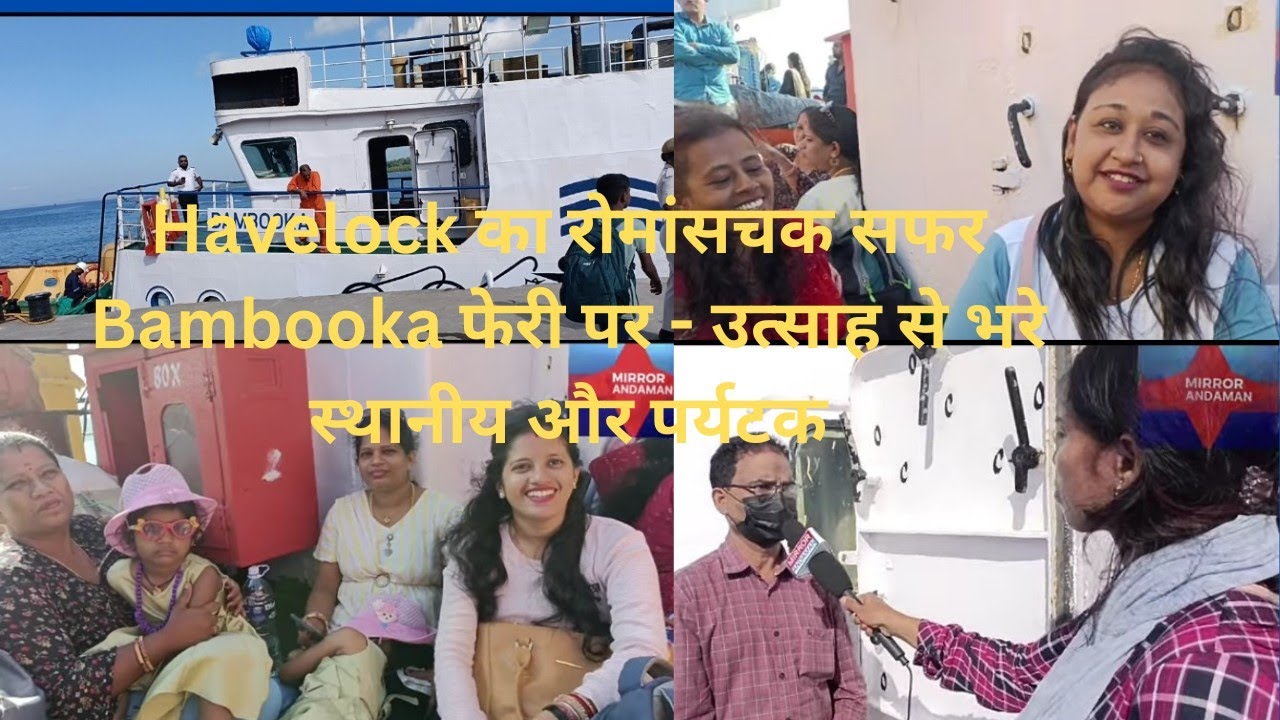 Havelock का रोमांसचक सफर Bambooka गवर्नमेंट फेरी पर - उत्साह से भरे ...