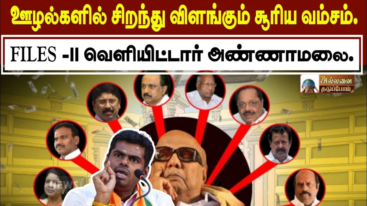 ஊழல்களில் சிறந்து விளங்கும் சூரிய வம்சம். DMK FILES -II வெளியிட்டார் ...