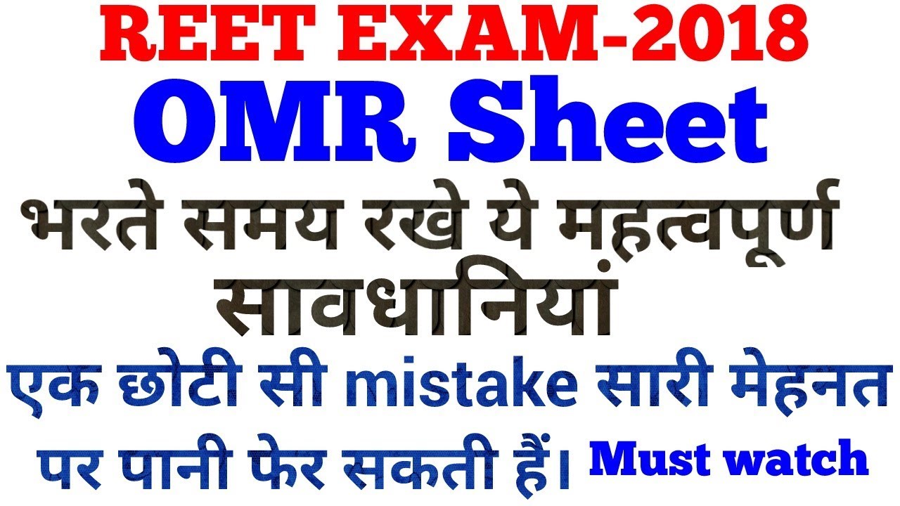 REET Exam-2018 [ OMR Sheet भरते समय रखे इन सभी महत्वपूर्ण बातों का ...