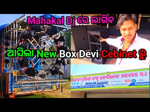 ଆସିଲା New Box Devi Cebinet ରୁ || Mahakal Dj ରେ ଲାଗିବ devi Box || Rama Sneha Vloge || - YouTube
