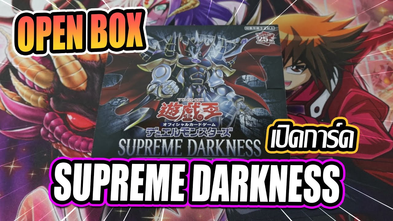 เปิดการ์ดยูกิ Yu-Gi-Oh! Supreme Darkness ของเสริม Evil Hero สุดหล่อเท่ ...