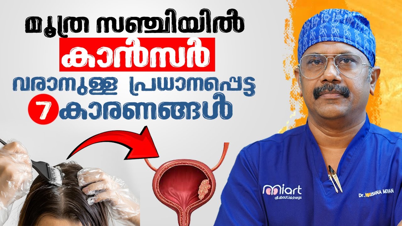 മൂത്ര സഞ്ചിയിൽ കാൻസർ വരാനുള്ള പ്രധാന കാരണം | Bladder cancer | Dr ...