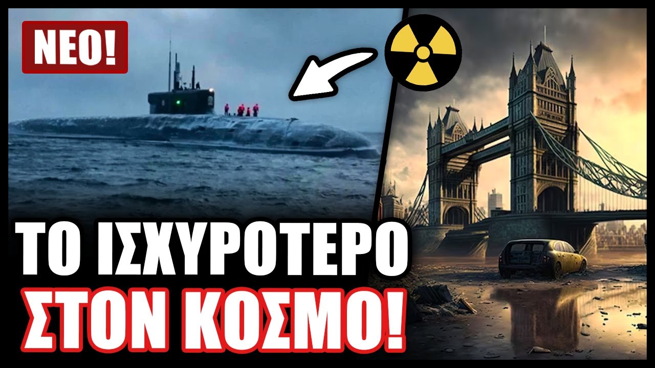 Αυτό το ρωσικό πυρηνικό υποβρύχιο μπορεί να αφανίσει όλη την Βρετανία ...