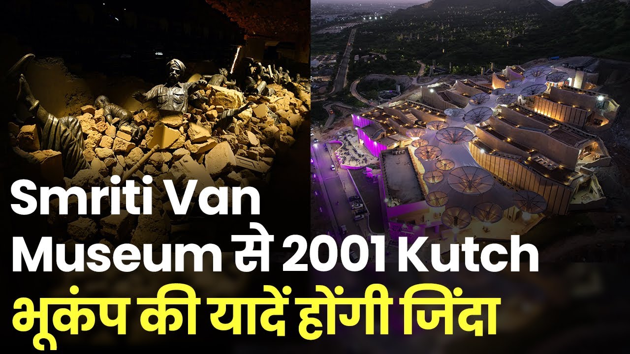 PM Modi Gujarat Visit: Smriti Van Earthquake Museum का PM Modi ने किया ...