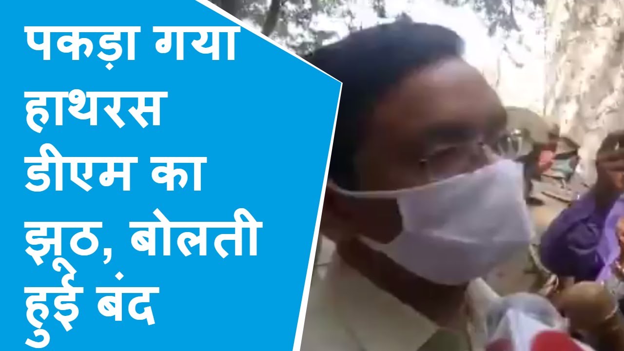 देखिए कैसे मीडिया के सवालों से भागते नजर आए Hathras DM, जवाब देते नहीं ...