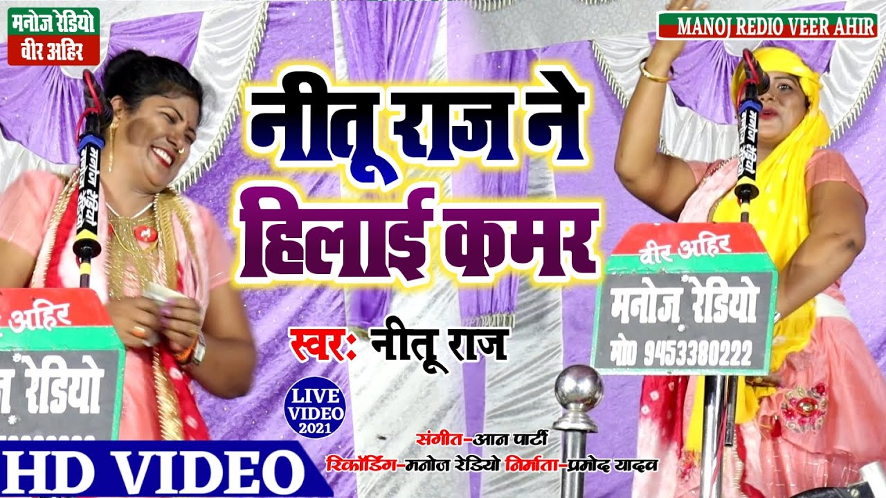 नीतू राज ने हिलाई कमर ll 2021 New Video ll Nitu Raj Ne Hilai Kamar ll ...