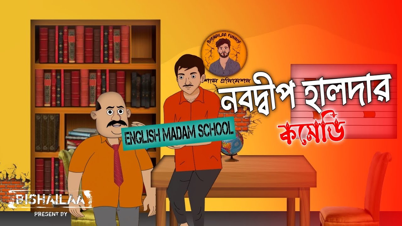 নবদ্বীপ হালদার কমেডি | ENGLISH MADAM SCHOOL | NABADWIP HALDER COMEDY | BANGLA FUNNY CARTOON ...