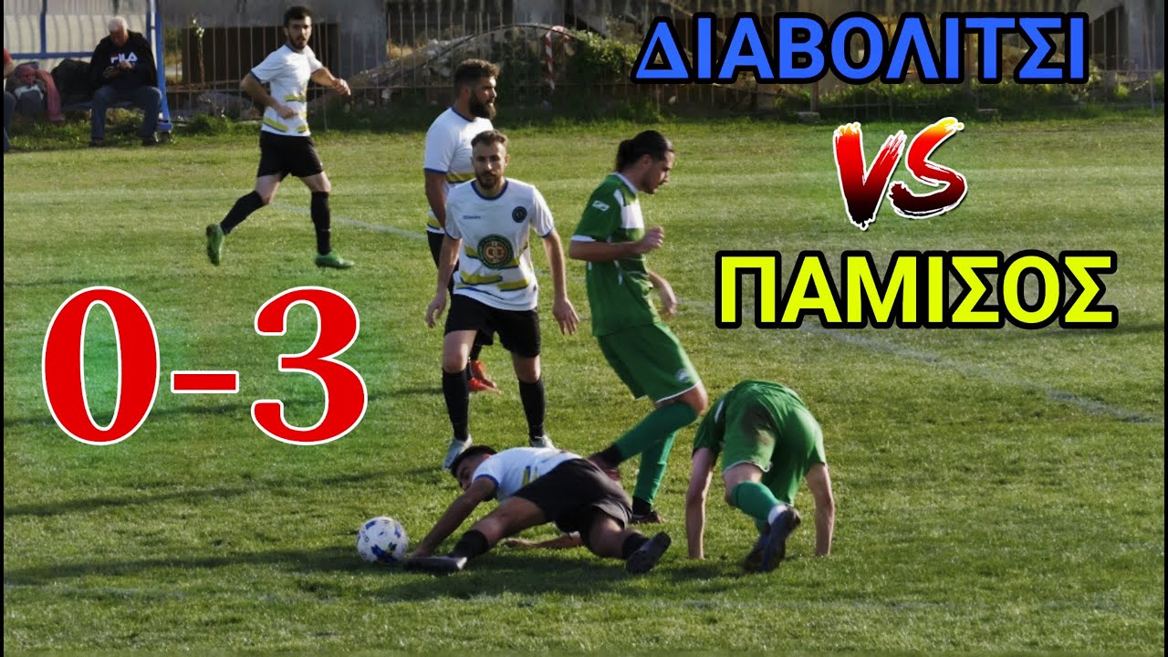 ΔΙΑΒΟΛΙΤΣΙ - ΠΑΜΙΣΟΣ 0-3 - YouTube