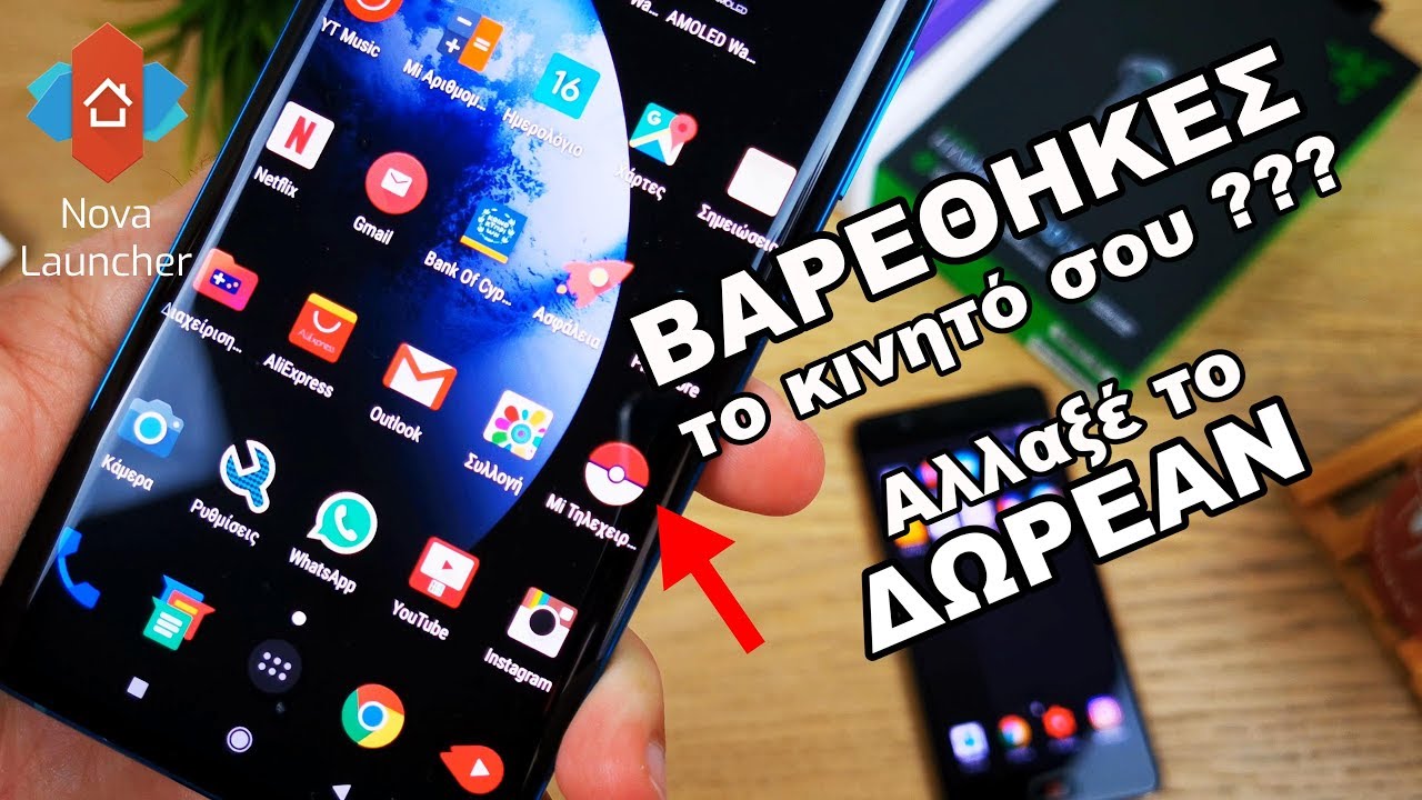 Βαρέθηκες το Κινητό σου? Αλλαξέ το Δωρεάν! - YouTube