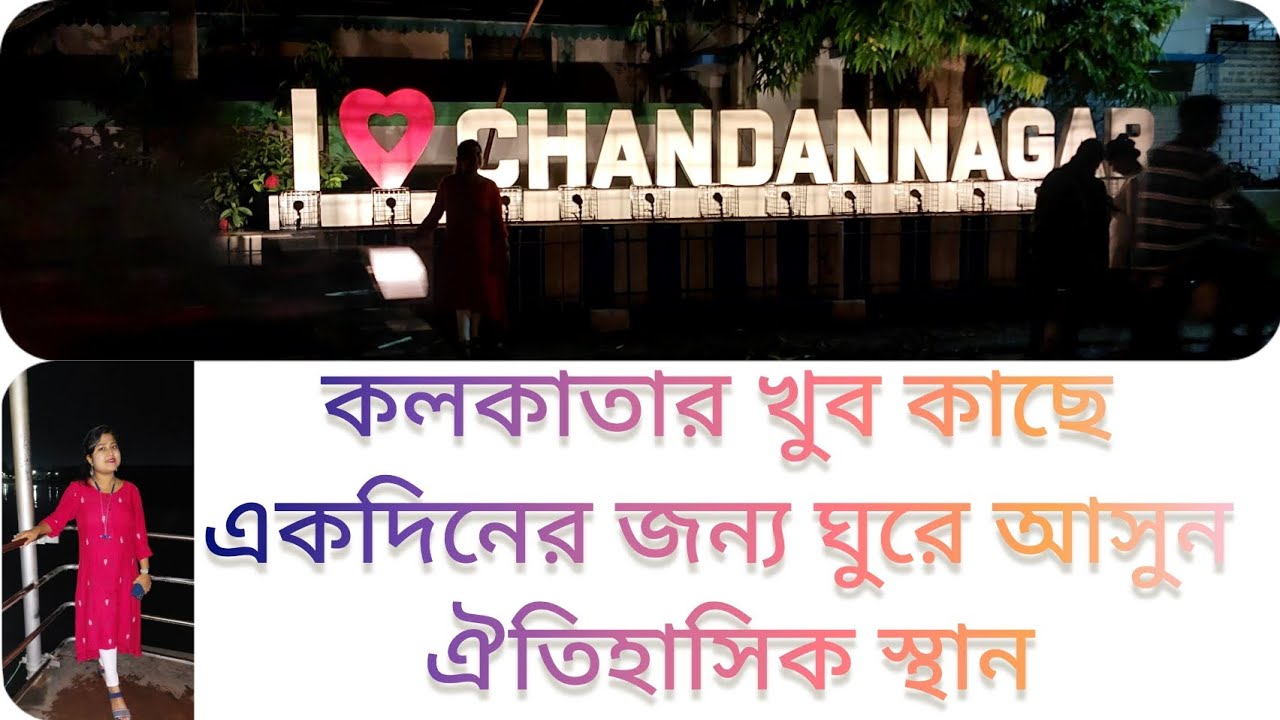 chandannagar strand।। chandannagar strand road।।ganga ghat ...