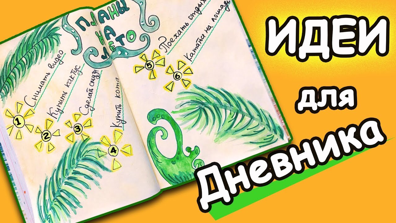 Летние Идеи для ЛД ПЛАНЫ на лето Планируй со мной оформление
