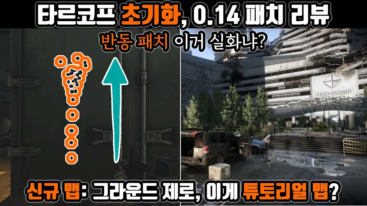 타르코프 초기화 014패치 리뷰 방탄판과 히트박스 반동 패치 실화 연사 메타 부활 신규 맵 그라운드 제로