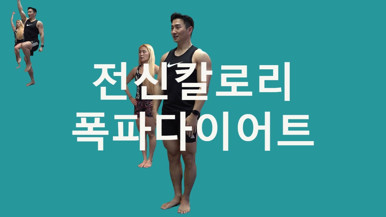 하체비만 전신칼로리 폭파폭파운동 Lower body obesity, whole body calorie explosion ...