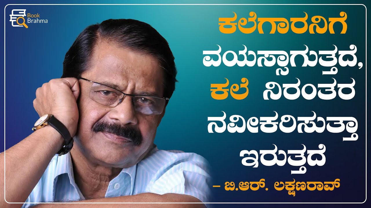ಕಲೆಗಾರನಿಗೆ ವಯಸ್ಸಾಗುತ್ತದೆ, ಕಲೆ ನಿರಂತರವಾಗಿ ನವೀಕರಣಗೊಳ್ಳುತ್ತದೆ | B R ...