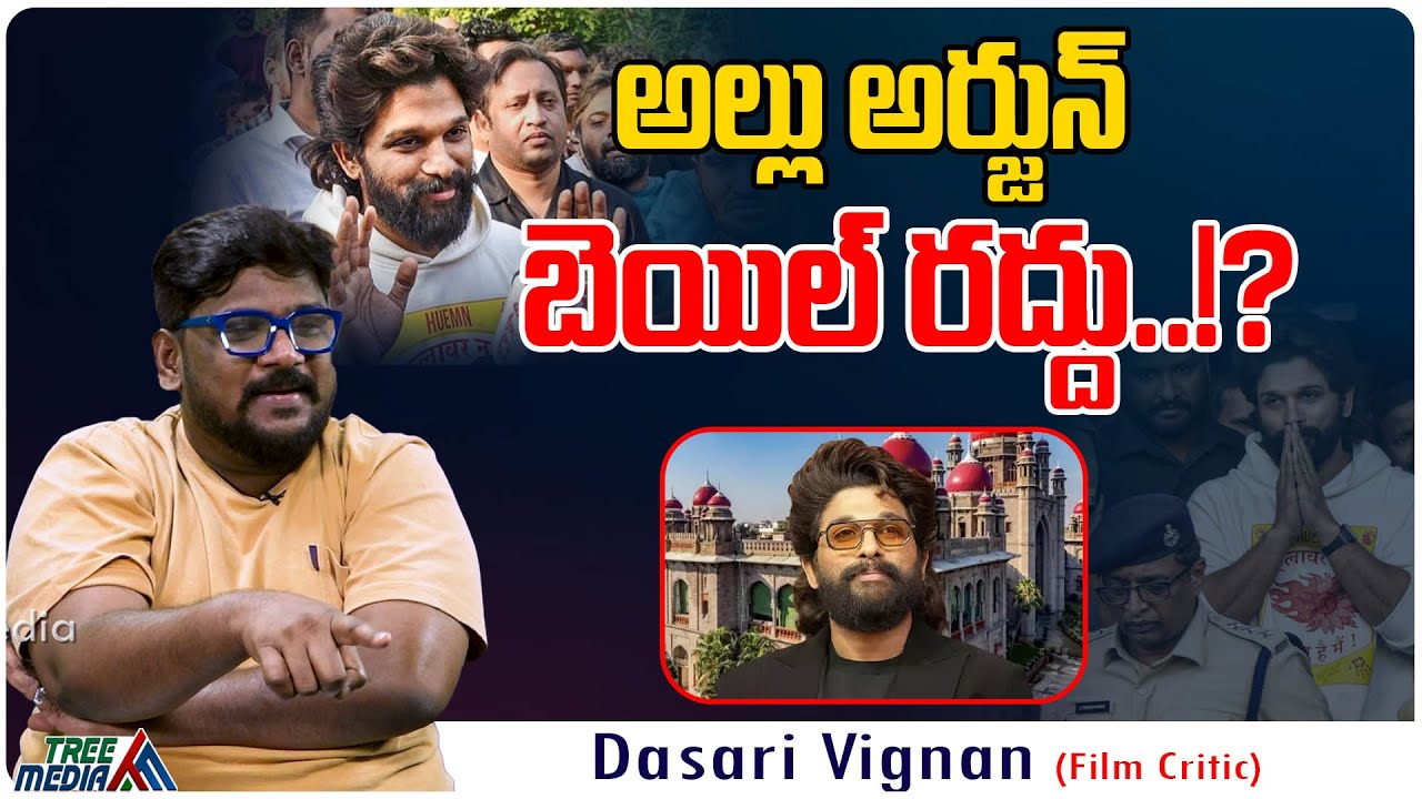 అల్లు అర్జున్ బెయిల్ రద్దు.. | Allu Arjun Again Arrest | Dasari Vignan ...