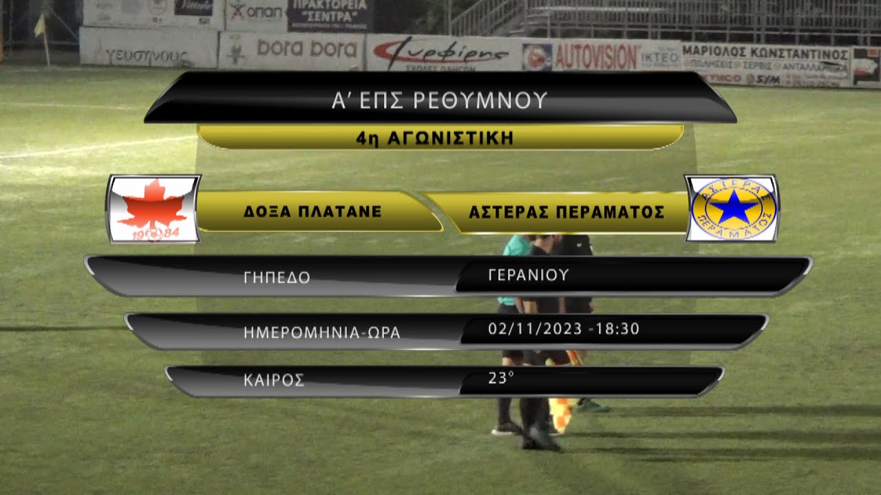 ΔΟΞΑ ΠΛΑΤΑΝΕ - ΑΣΤΕΡΑΣ ΠΕΡΑΜΑΤΟΣ 0-1 (best of) 4η ΑΓ 02/11/23 - YouTube