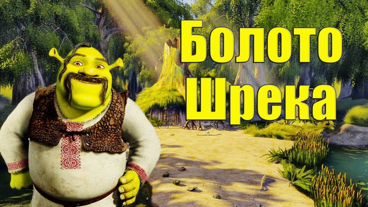 SWAMP SIM HORROR. В ГОСТЯХ У ШРЕКА НА БОЛОТАХ - YouTube