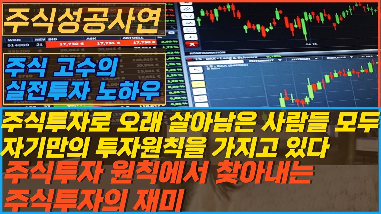 주식성공사연ㅣ주식투자로 오래 살아남은 사람들 모두 자기만의 투자 원칙을 가지고 있다ㅣ주식으로 성공하는 방법 전업투자 Youtube