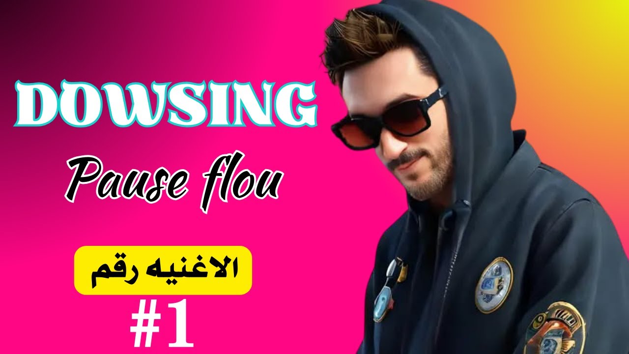 Pause flou _ DOWSING _ الاغنيه رقم #1 #pause_flow #DOZA - YouTube